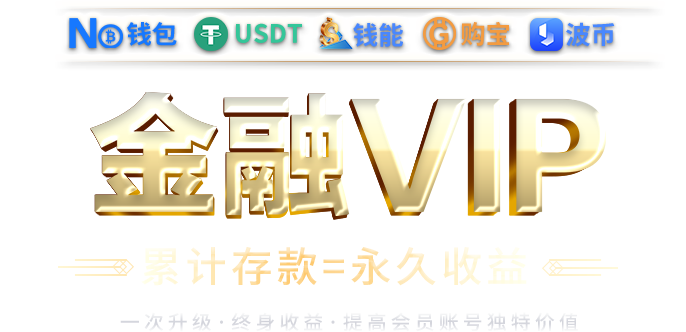 澳门新葡京4466.Com---电子钱包金融VIP等级
